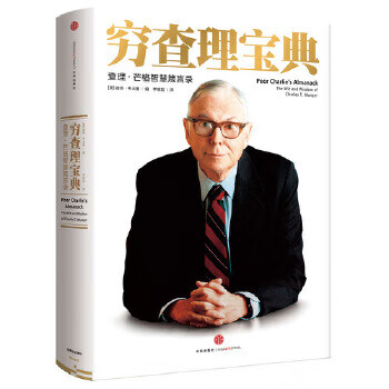 穷查理宝典:查理·芒格智慧箴言录 