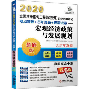 宏观经济政策与发展规划 超值版 双色版 2020