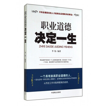 职业道德决定一生