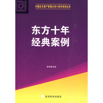 东方十年经典案例【正版图书】