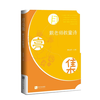 月亮集：戴老师教童诗