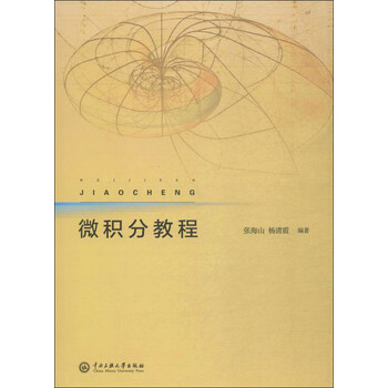 微积分教程