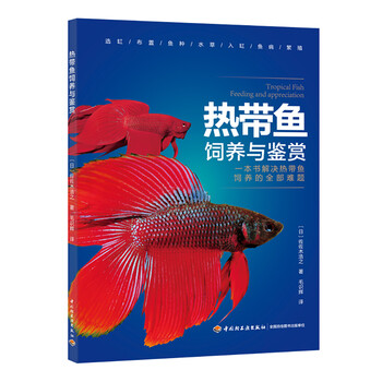 热带鱼饲养与鉴赏