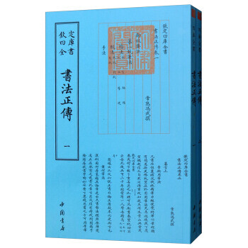 四库全书：书法正传(套装全2册) [清] 冯武 9787514920734 中国书店