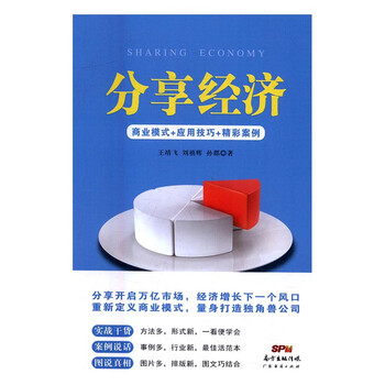分享经济：商业模式+应用技巧+精彩案例 管理 书籍