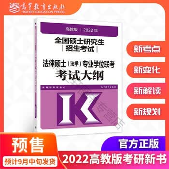 B 新版2022考研法硕法学考试大纲 全国硕士研究生招生考试法律硕士法学考纲 考试中心 考研法硕