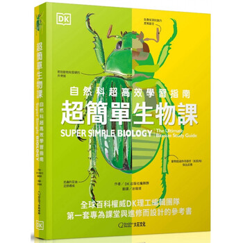现货台版《超简单生物课》自然科高效学习指南 DK出版社编辑群 大石文化 图解教学动物植物科普自然科学