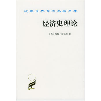 经济史理论(汉译名著本)