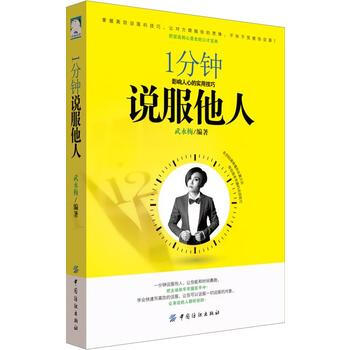 1分钟说服他人-影响人心的实用技巧
