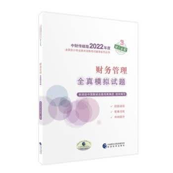 财务管理全真模拟试题（2022） 财政部中国财经出版传媒集团 经济科学出版社