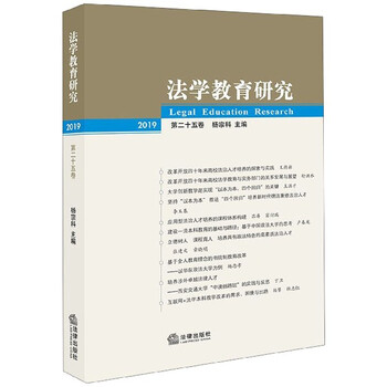 法学教育研究(2019第25卷)