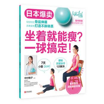 坐着就能瘦？：一球搞定！ 健身与保健 李军[等]译 青岛出版社 9787555250128