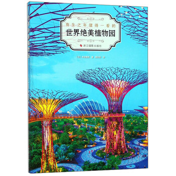 世界绝美植物园9787551421676浙江摄影