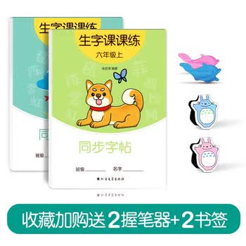 一年级二年级上册下册同步临摹字帖练字本语文人教版正楷三四五六 六年级上下册【2本92页人教版课