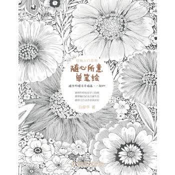 随心所意单笔绘