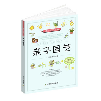 趣味园艺丛书 亲子园艺