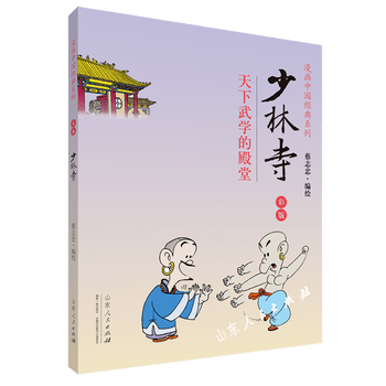 蔡志忠漫画中国经典系列 漫画书籍文学包邮少儿读物寒暑假阅读畅销书 收藏经典 少林寺