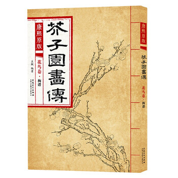 芥子园画谱康熙原版 画传 梅谱花鸟卷 正版国画绘画技法 梅花花卉画国画技法国画技法教程教材介子园
