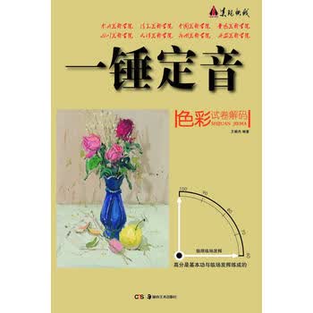 一锤定音系列:色彩试卷解码