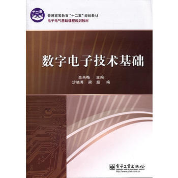 数字电子技术基础 高燕梅 9787121137990 电子工业出版社