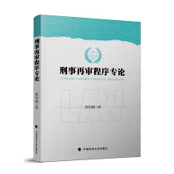 刑事再审程序专论 法律 书籍