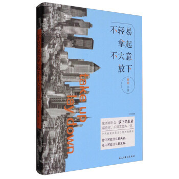 不轻易拿起，不大意放下 寒岩 9787513912501 民主与建设出版社