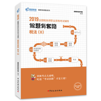   2019做题有套路税法II9787567808430中国税务