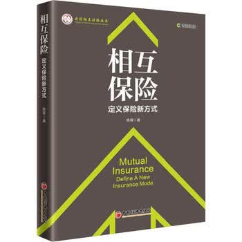 相互保险 定义保险新方式