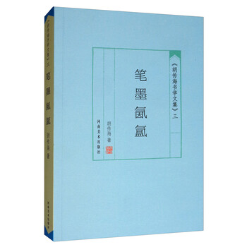 《胡传海书学文集》（三）：笔墨氤氲