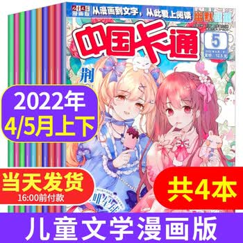 【新期共4本】中国卡通杂志2022年4月上下/5月上下打包8-16岁儿童连环画绘本漫画非2021过期刊