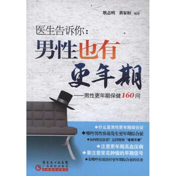 医生告诉你:男性也有更年期——男性更年期保健160问