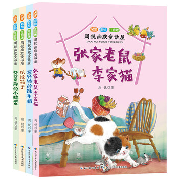 周锐幽默童话屋（套装共4册）