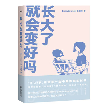 长大了就会变好吗？9787210113348