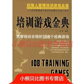 培训游戏金典：978711118824经理人管理培训游戏全案——贯穿培训全程的108个经典游戏