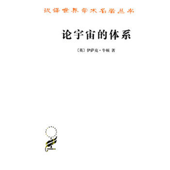 论宇宙的体系(汉译名著本14)