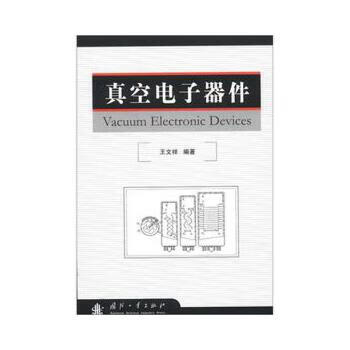 真空电子器件【正版图书】