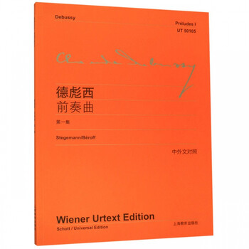 德彪西前奏曲(第1集中外文对照)