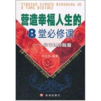 营造幸福人生的8堂必修课