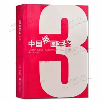 中国插画年鉴 第3辑 绘画插画史 插画书 山东美术出版社