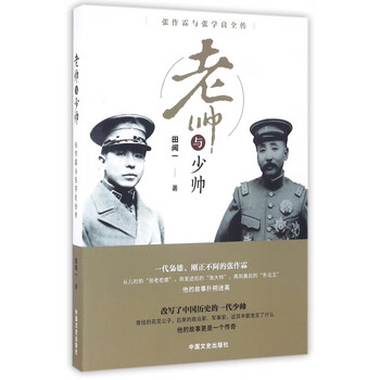 老帅与少帅(张作霖与张学良全传)