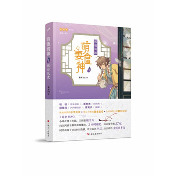 萌妻食神(3侯府风波)