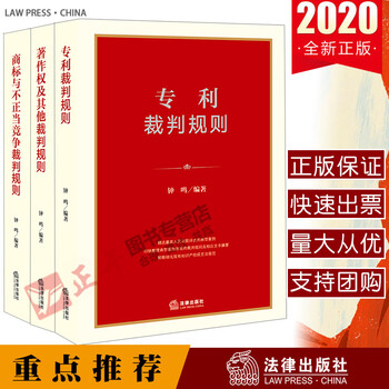 【 出版社直发】3本套装 专利+商标与不正当竞争+著作权及其他裁判规则 中国知识产权 法律出版社20