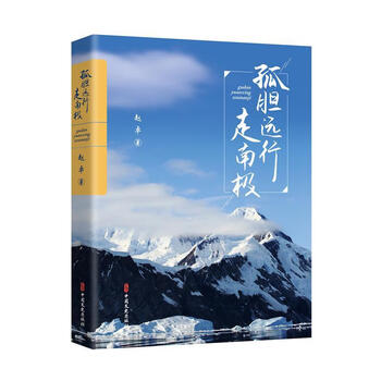孤胆远行走南极 赵卓