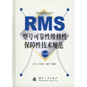RMS型号可靠性维修性保障性技术规范（第1册）