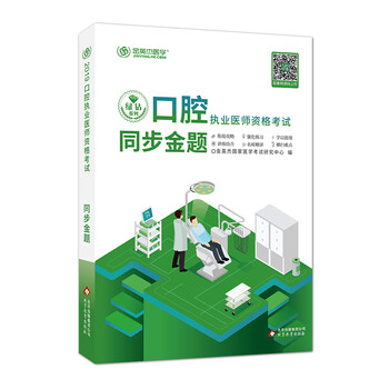 金英杰 2019年口腔执业医师资格考试同步金题