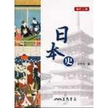预售 日本史(修订二版) 林明德 三民 历史 人文史地 提报原版