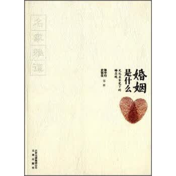 【正版图书】 婚姻是什么:文化名家笔下的婚恋观 张中行,史铁生 等 著 文津出版社