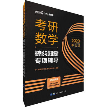 中公考研 考研数学 概率论与数理统计专项辅导 中公版 2020