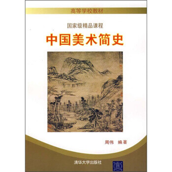 中国美术简史 周伟 编
