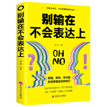 别输在不会表达上